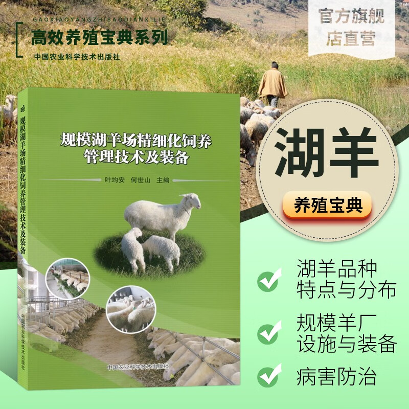 规模湖羊场精细化饲养管理技术及装备 养羊技术书籍 湖羊养殖配种选育教程书籍 湖羊养殖设备场地选择