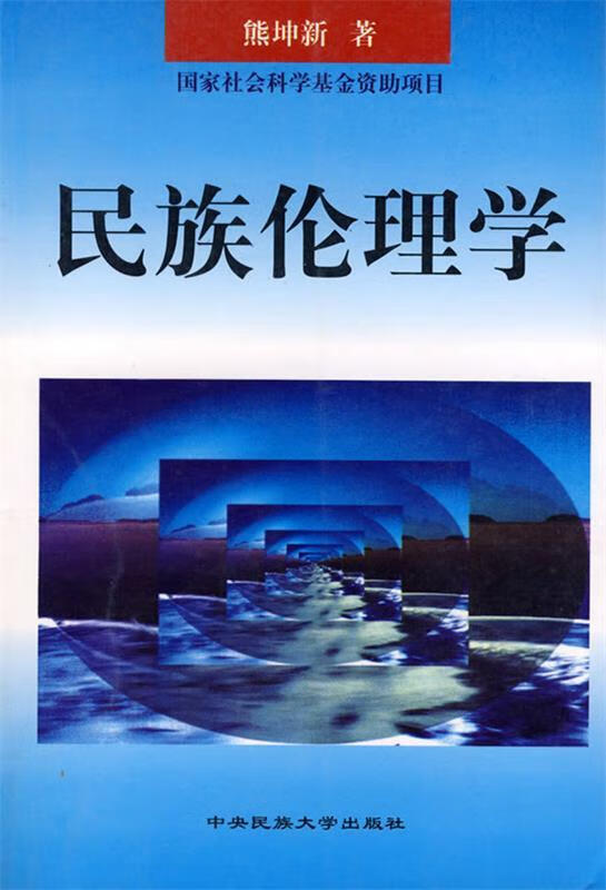 民族伦理学 熊坤新著【书】