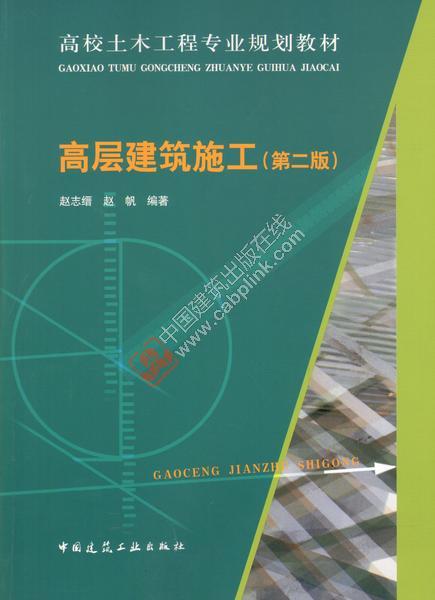 高校土木工程专业规划教材高层建筑施工 第二版 赵志缙,赵帆编著