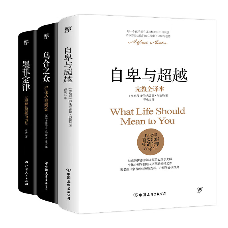 自卑与超越+乌合之众+墨菲定律（全3册，完整全译本。破除职场、处世、情感中的心理魔咒，附赠思维导图）
