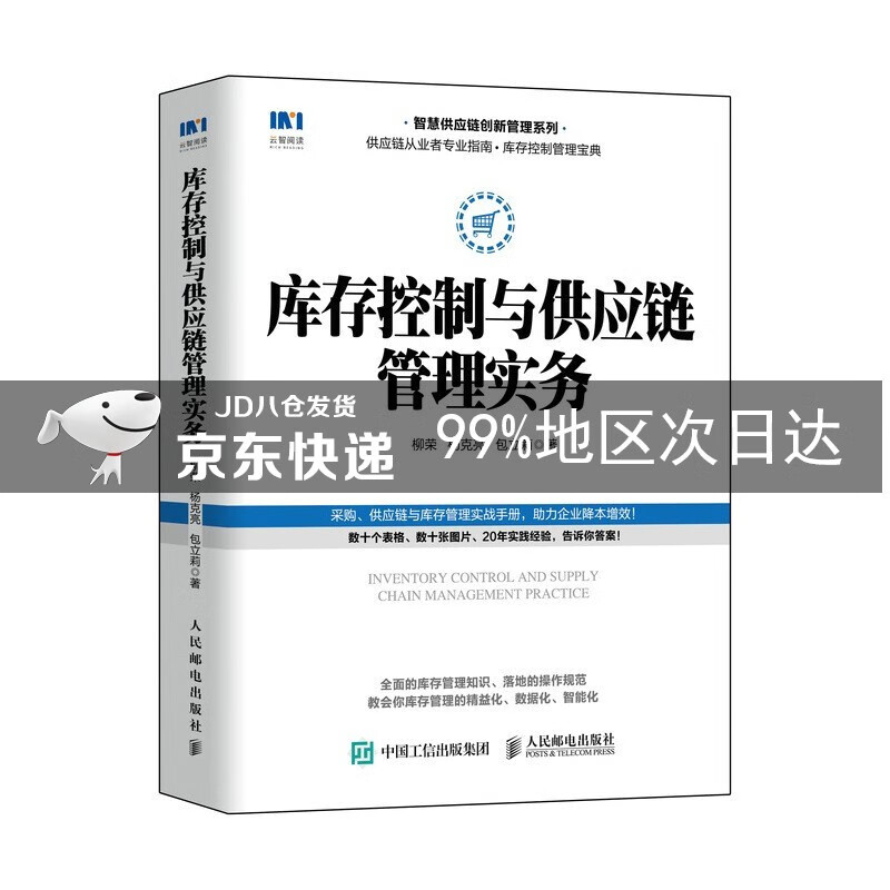 库存控制与供应链管理实务