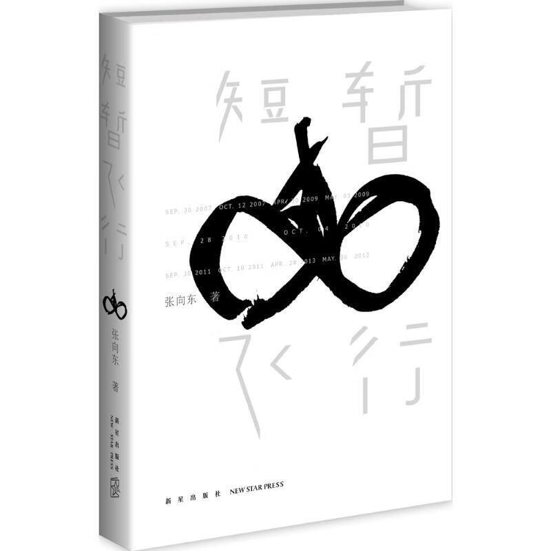 短暂飞行 张向东著【书】