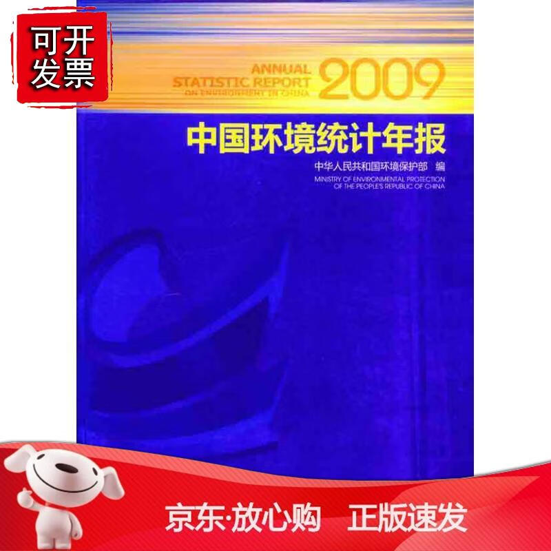 中国环境统计年报·2009