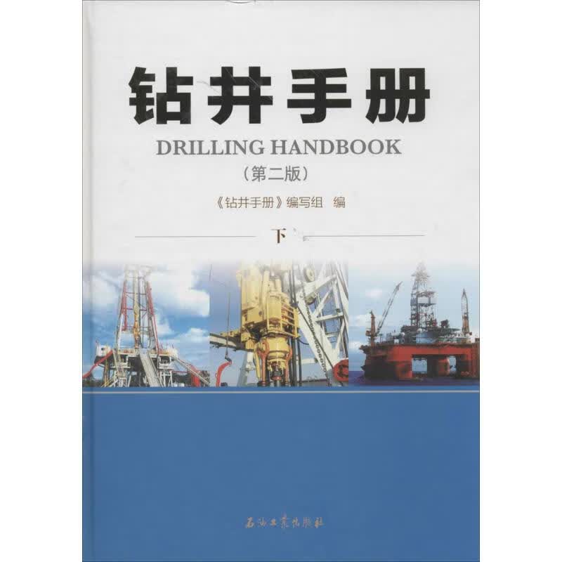 钻井手册(第2版) 图书