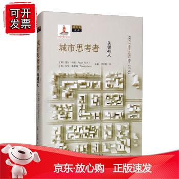 城市思考者：关键40人