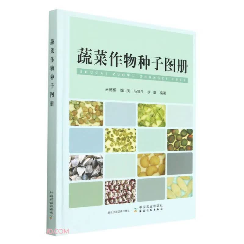 蔬菜作物种子图册