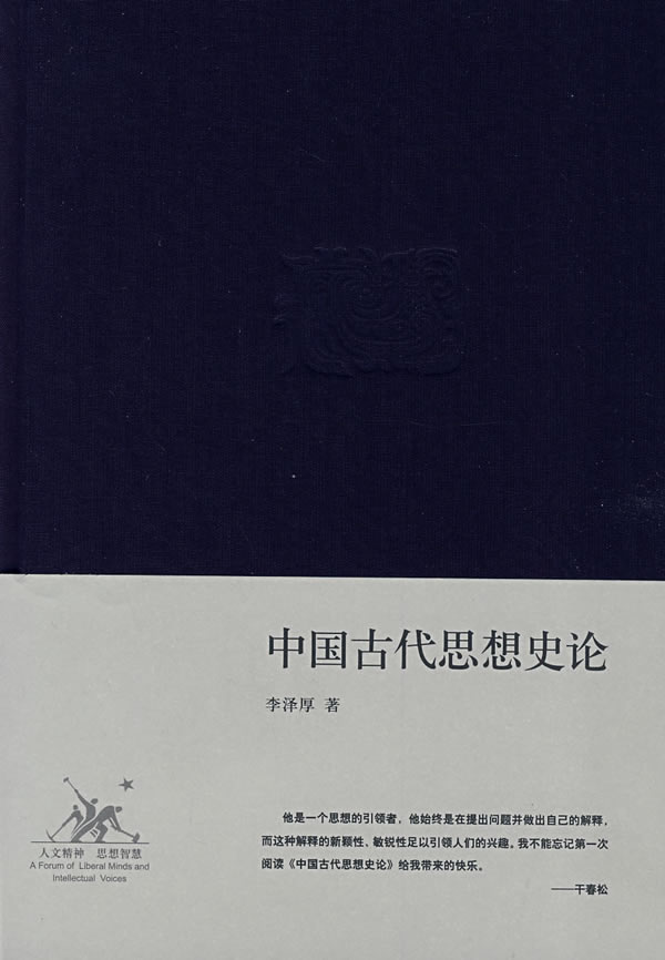 中国古代思想史论 李泽厚 著【书】