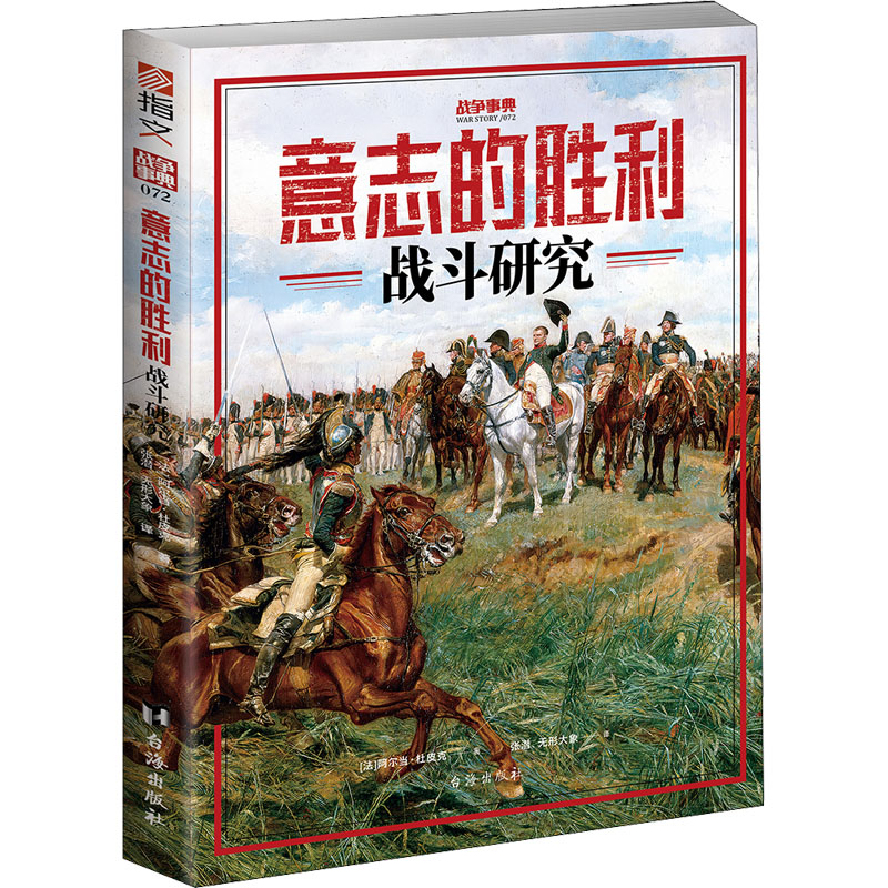 意志的胜利 战斗研究 图书
