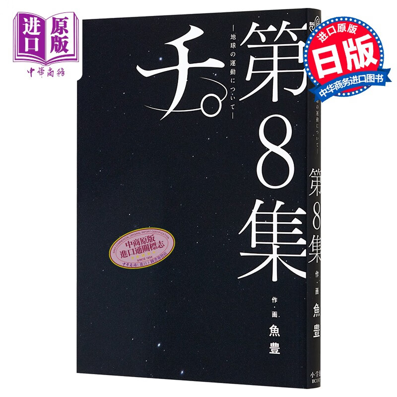 漫画 地。-关于地球的运动- 8 完结 2022这本漫画真厉害获奖 2021漫画大赏获奖 魚豊 小学館 日文原版漫画书