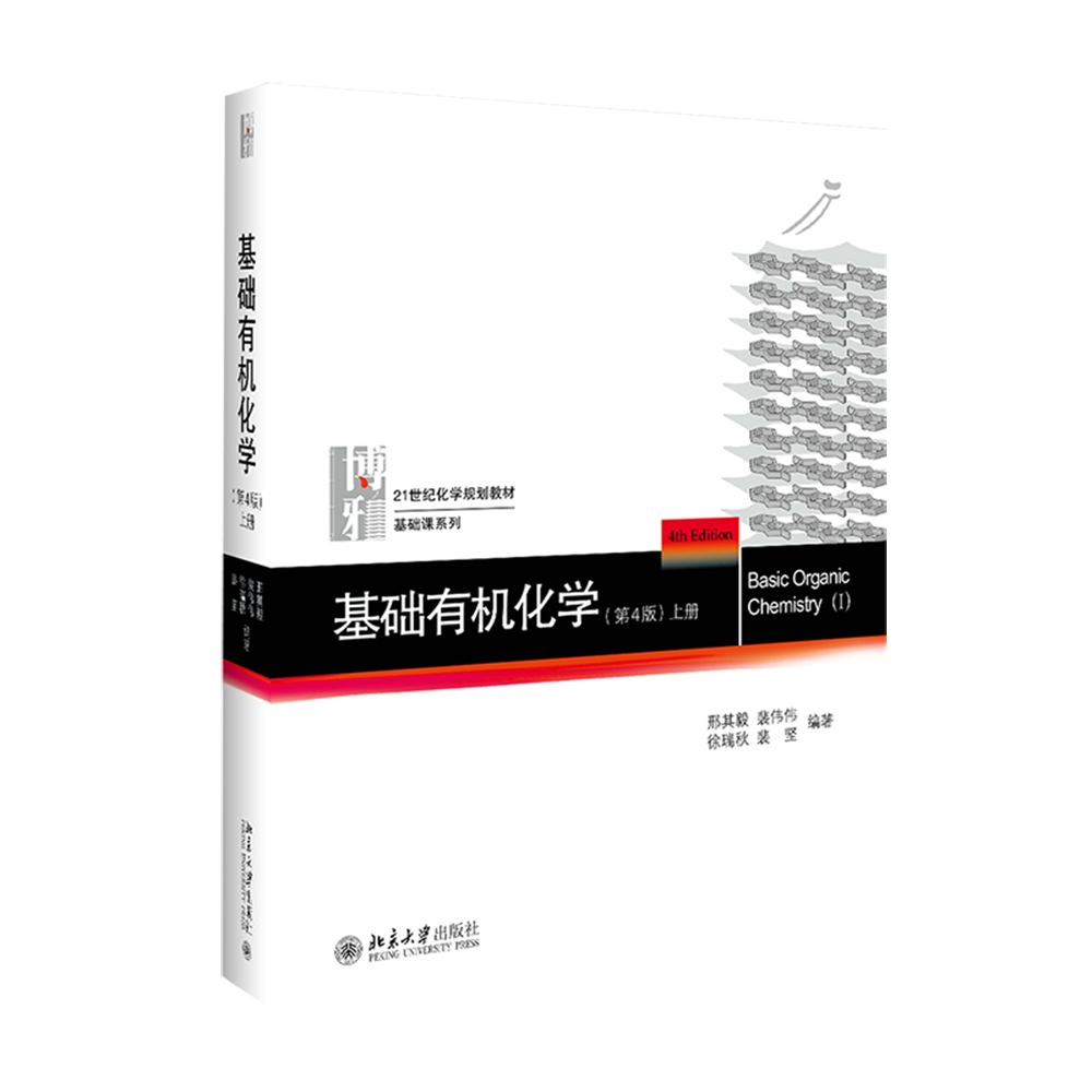 基础有机化学(第4版)上册
