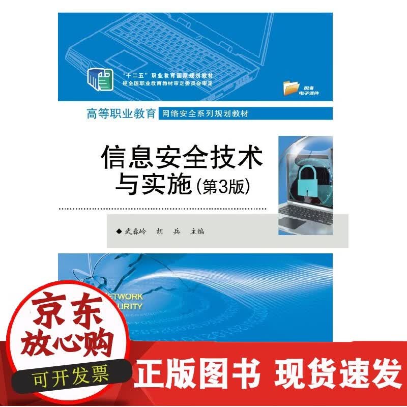 信息安全技术与实施 第3版 武春岭 教材 高职高专教材 计算机 电子工业出版社