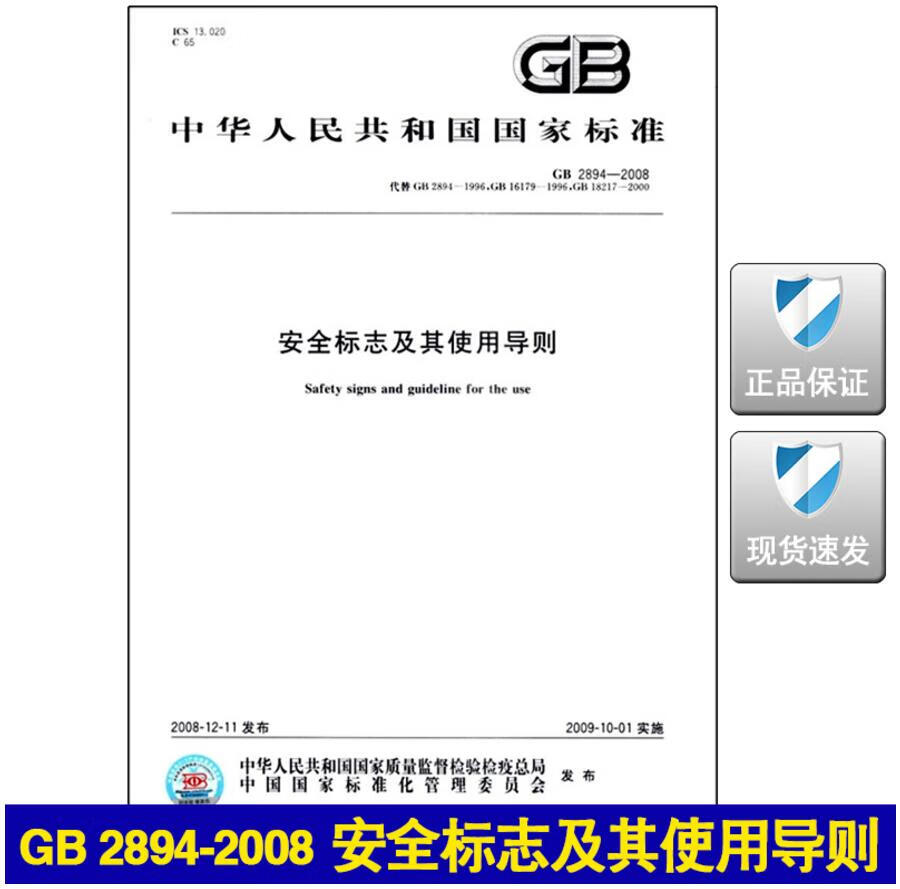 GB2894-2008安全标志及其使用导则