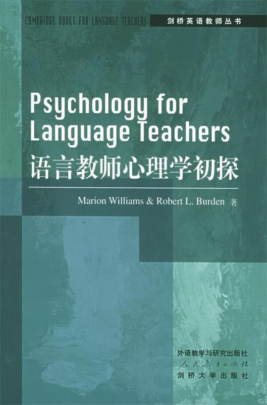 语言教师心理学初探 （英）威廉斯（Williams,M.）等著,刘学惠 导读 外语教学与研究出版社