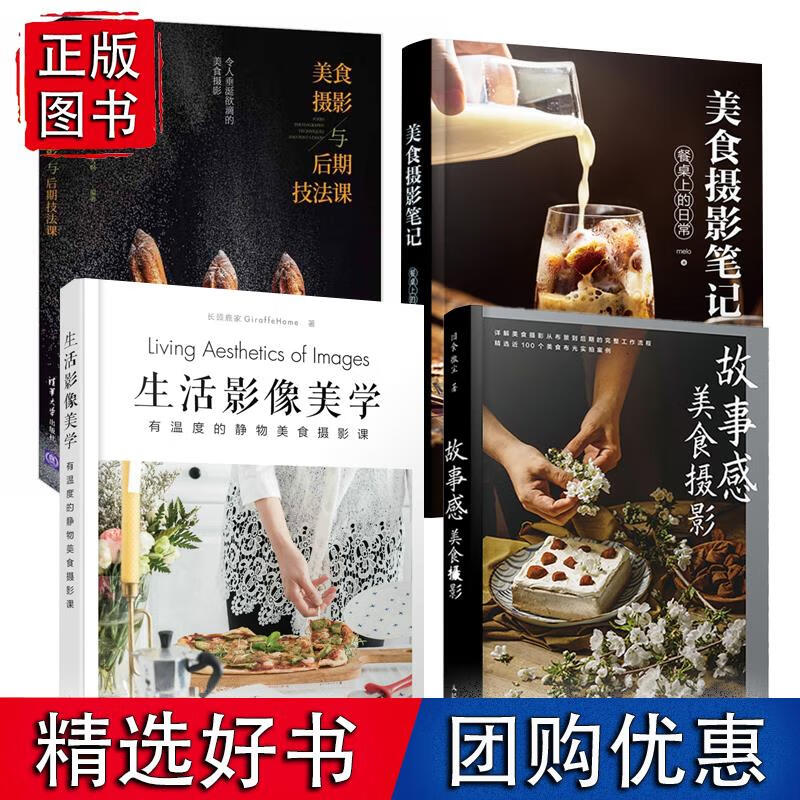 全4册 生活影像美学有温度的静物美食摄影课+美食摄影笔记餐桌上的日常+故事感美食摄影+美食摄影与后期