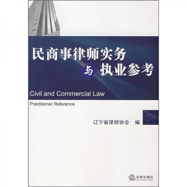 民商事律师实务与执业参考