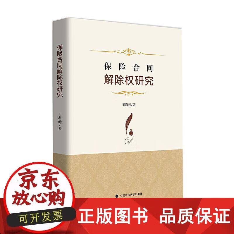 保险合同解除权研究 王海燕 著 9787562096757