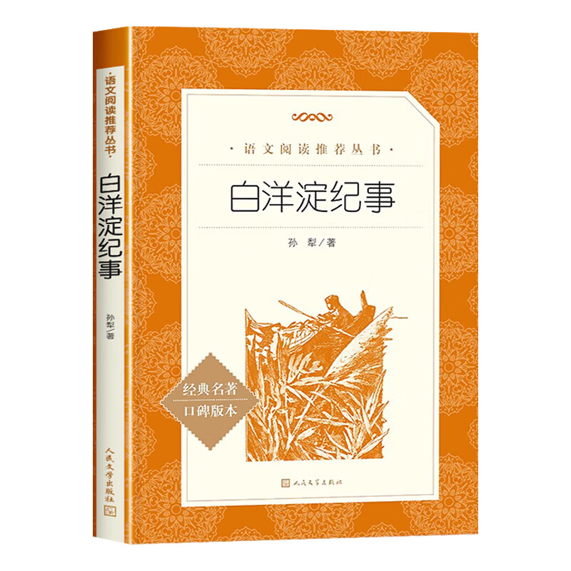 白洋淀纪事人民文学出版社原著七年级上册必读课外书八年级九年级语文课外拓展阅读文学名著初中生老师推 白洋淀纪事