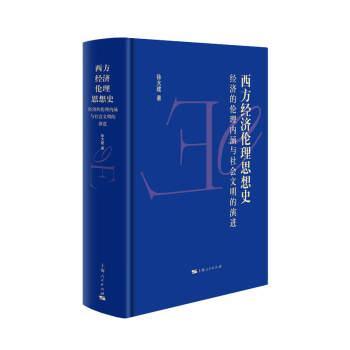 西方经济伦理思想史：经济的伦理内涵与社会文明的演进 徐大建 上海人民出版社 97872081