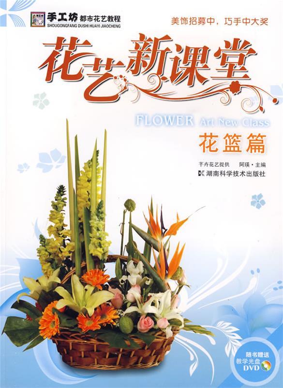 花艺新课堂:花篮篇