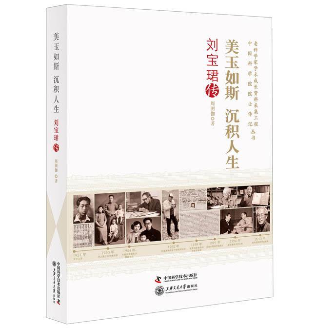 美玉如斯 沉积人生：刘宝珺传 周图伽 传记 9787504683793