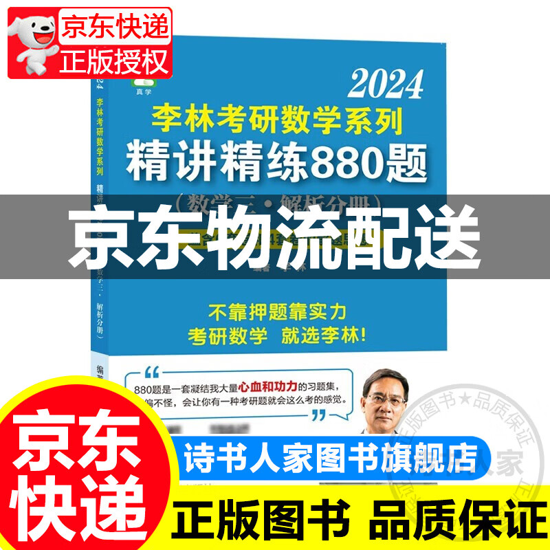 2024李林考研数学系列精讲精练880题（数学二）+2024李林考研数学系列精讲精练880题（数学三）2024李林考研数学系列精讲精练880题（数学一） 2024李林880题（数学三）