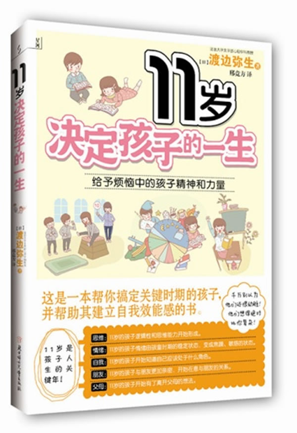 11岁决定孩子的一生【特惠】