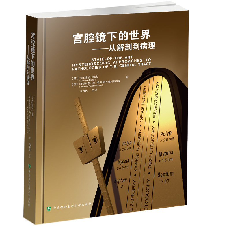 宫腔镜下的世界从解剖到病理 宫腔镜手术 诊断治疗技术 宫腔镜学 宫腔镜诊断图谱 中国协和医科大学出版社 9787567909663