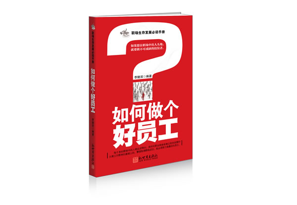 如何做个好员工