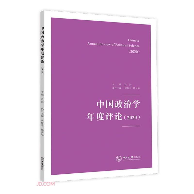 中国政治学年度评论（2020）