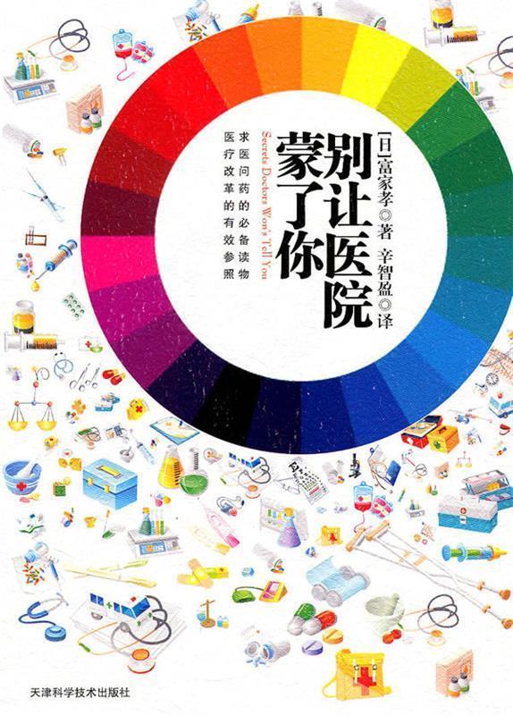 别让医院蒙了你