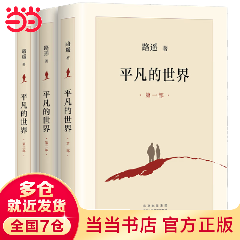 【当当】平凡的世界 全三册原版 路遥作品 人生 早晨从中午开始 活着 人世间  茅盾文学奖获奖作品 入选新中国70年70部长篇典藏 平凡的世界 全3册