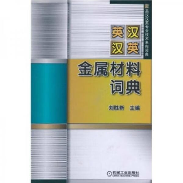 英汉汉英金属材料词典9787111320746