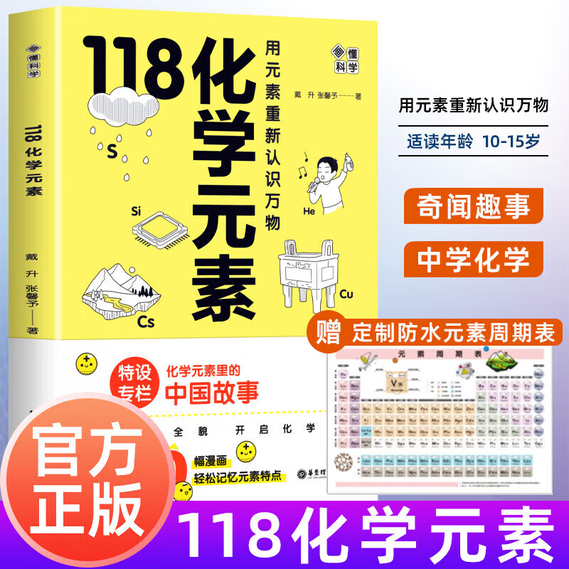 画懂科学 118化学元素 戴升张馨予著 化学入门化学元素里的中国故事化学元素书科学书科普读物 新华正