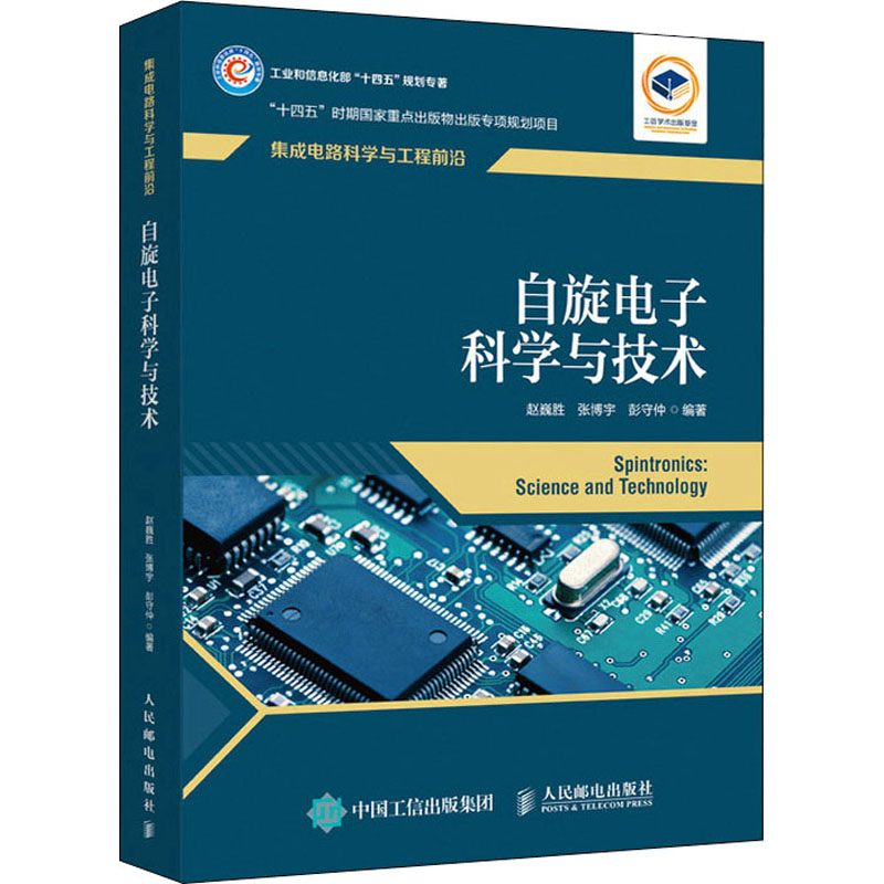 自旋电子科学与技术 图书
