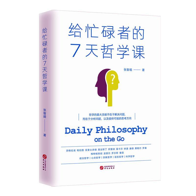 给忙碌者的7天哲学课哲学哲学通俗读物图书