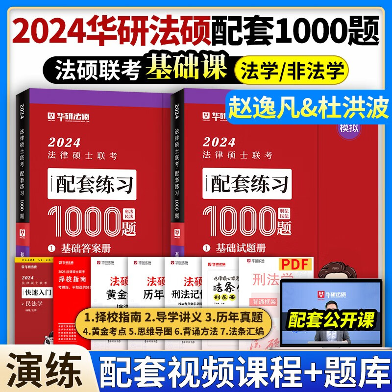 华图法硕2024一本全法律硕士联考章节真题练赵逸凡法制史宪法于越刑法杨烁民法杜洪波法理学模拟2000题 2023法硕考研 法律硕士 【模拟1000题】基础