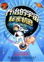 乔治的宇宙秘密钥匙