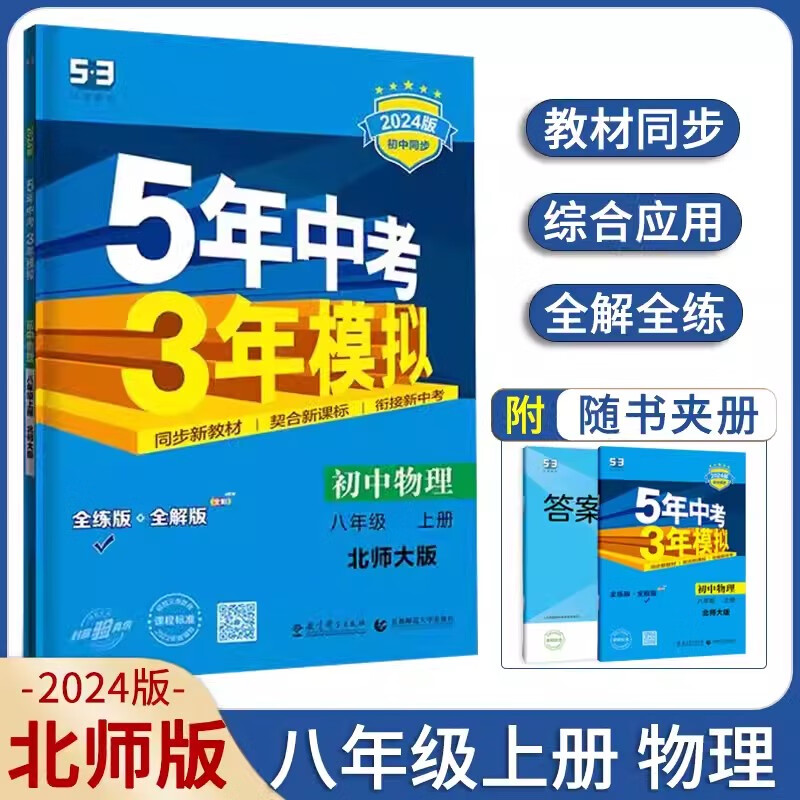 现货【北师大】2024版八上物理 五年中考三年模拟物理八年级上册 北师版BS 初中同步练习册 初中8/八年级上物理书 同步练习册全解 全练版 53三年中考五年模拟 物理 八年级/初中二年级