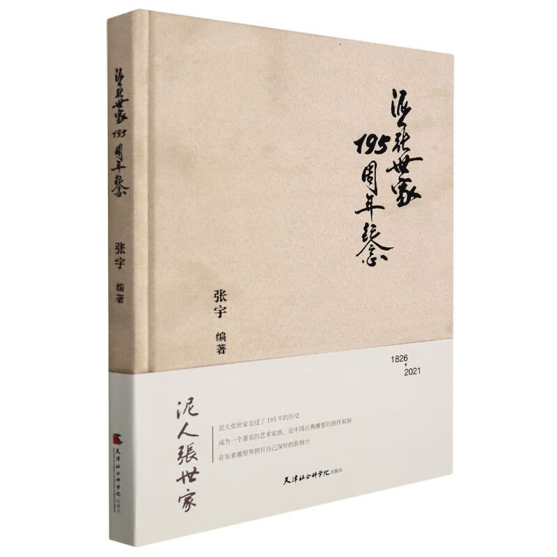 泥人张世家195周年纪念(1826-2021)(精