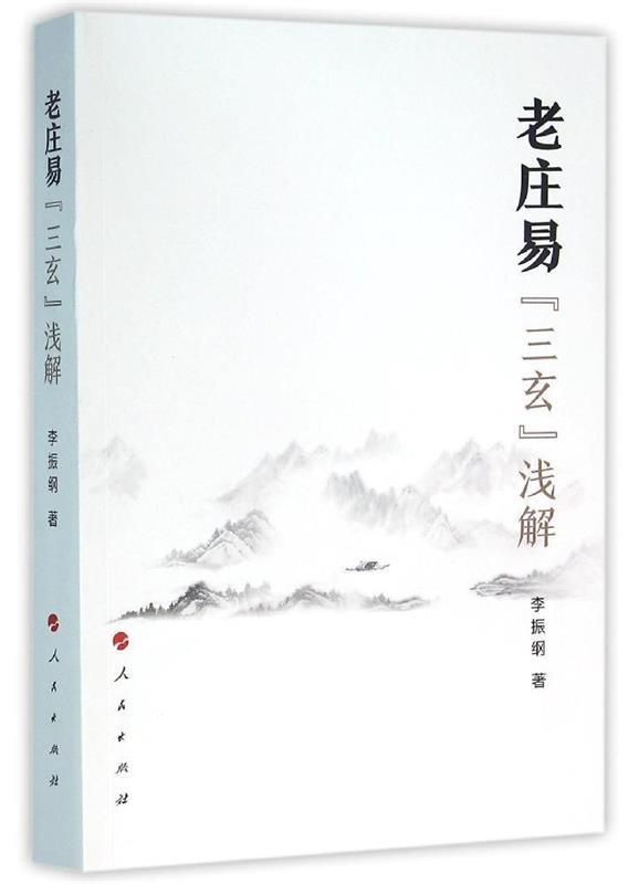 老庄易“三玄”浅解 李振纲 著