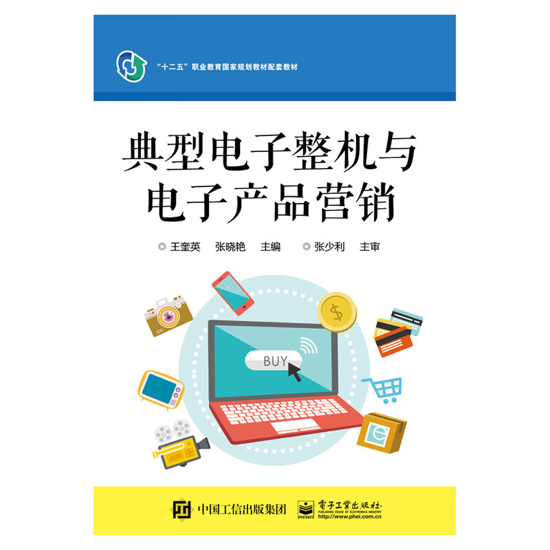 典型电子整机与电子产品营销