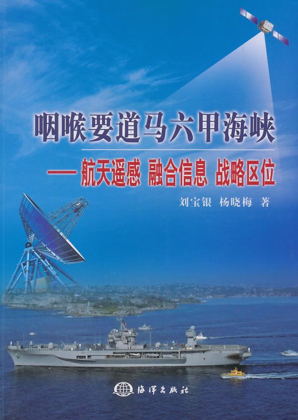 咽喉要道马六甲海峡:航天遥感 融合信息 战略区位 刘宝银,杨晓梅著【书】