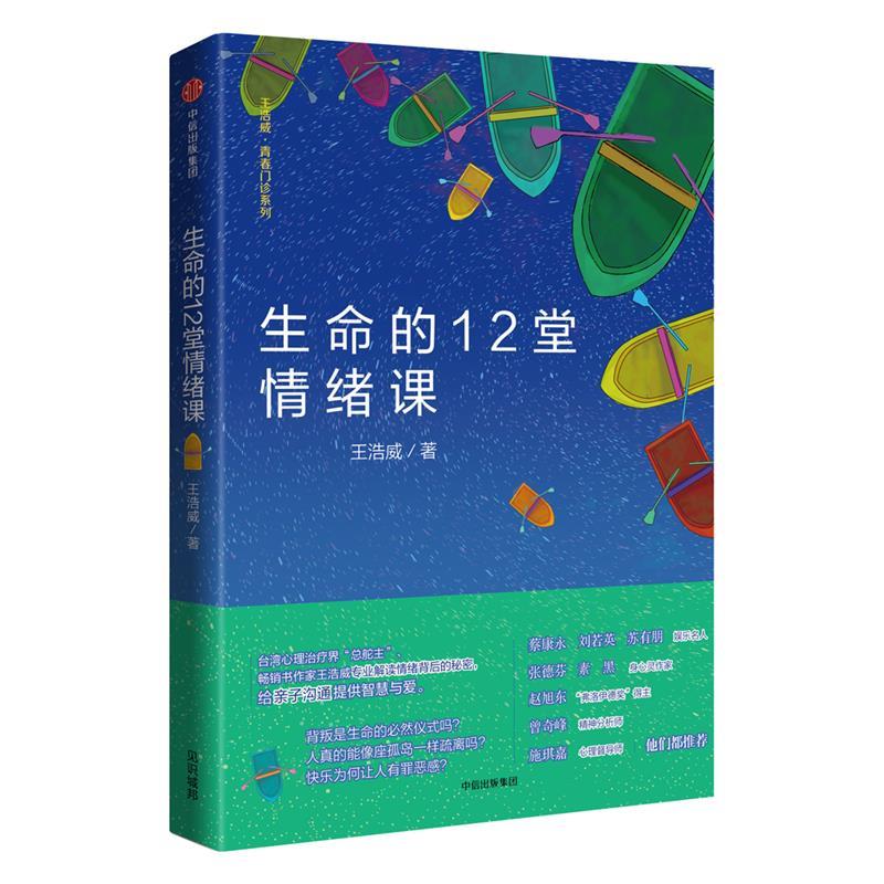 生命的12堂情绪课 王浩威