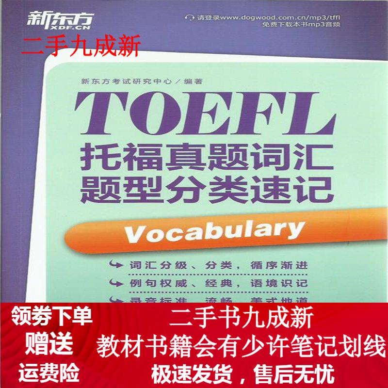 托福真题词汇题型分类速记 9787560558998 西安交通大学出版社