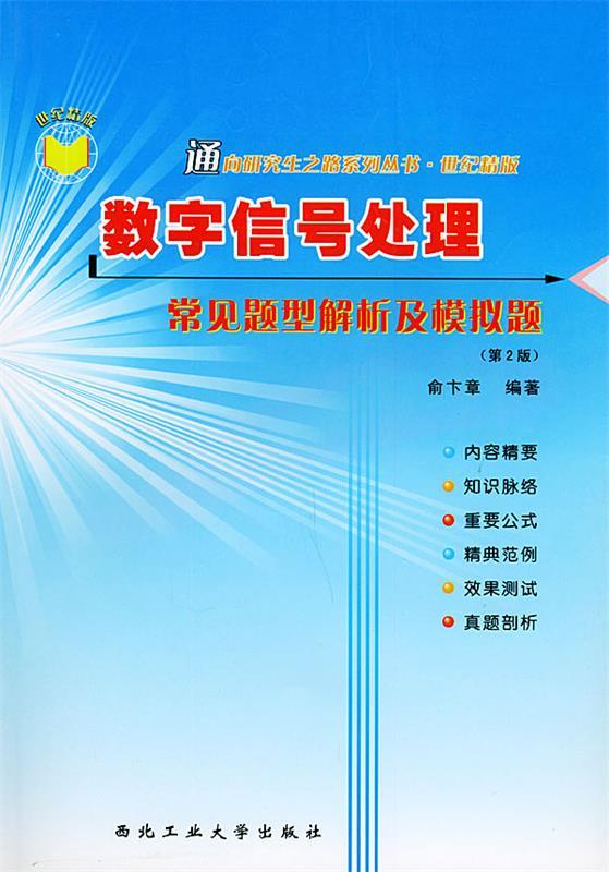 数字信号处理常见题型解析及模拟题 俞卞章 主编 西北工业大学出版社