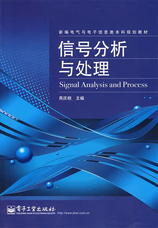 信号分析与处理 燕庆明主编 9787121079917