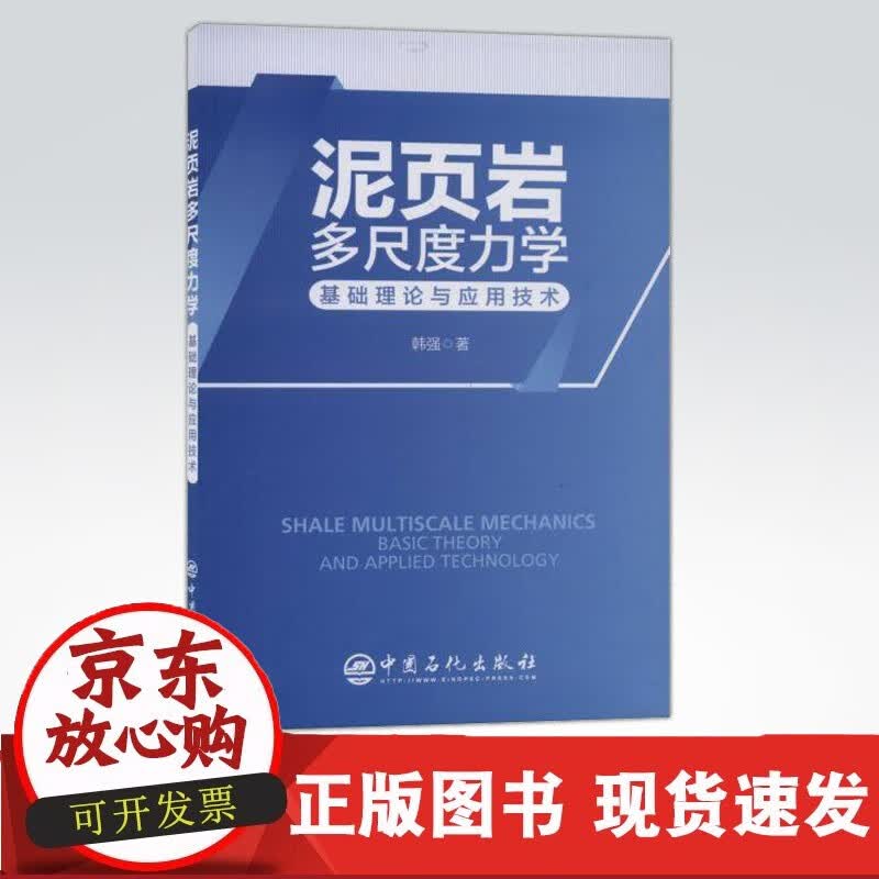 泥页岩多尺度力学基础理论与应用技术 韩强著 中国石化出版社 石化出版社