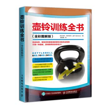 现货:壶铃训练全书 9787115525703 人民邮电出版社 杰夫·马尔托内（JeffMartone）著