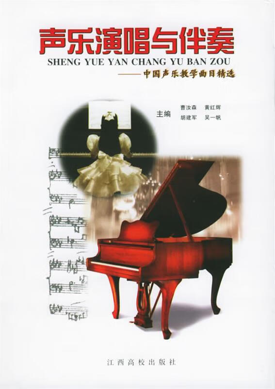 声乐演唱与伴奏:中国声乐教学曲目精选