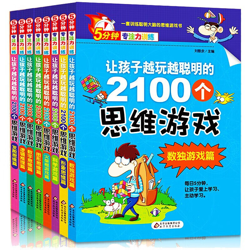 【神券专区】5分钟专注力训练 3-6岁书全8本思维游戏2100个 6-12岁儿童左右脑智力开发训练书 官方